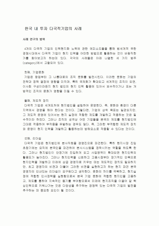 한국 내 투자 다국적기업의 사례