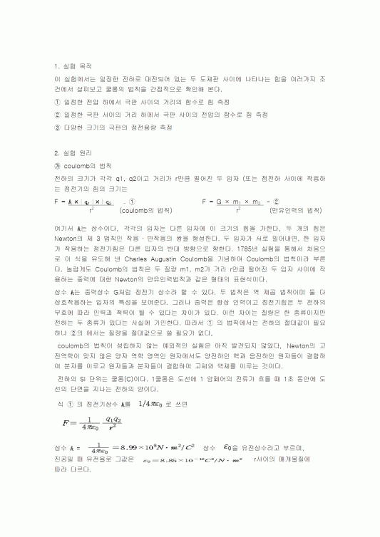 [자연과학] 일반물리실험 쿨롱의 법칙에 관한 내용