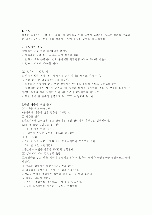 목발보행법 레포트 자료