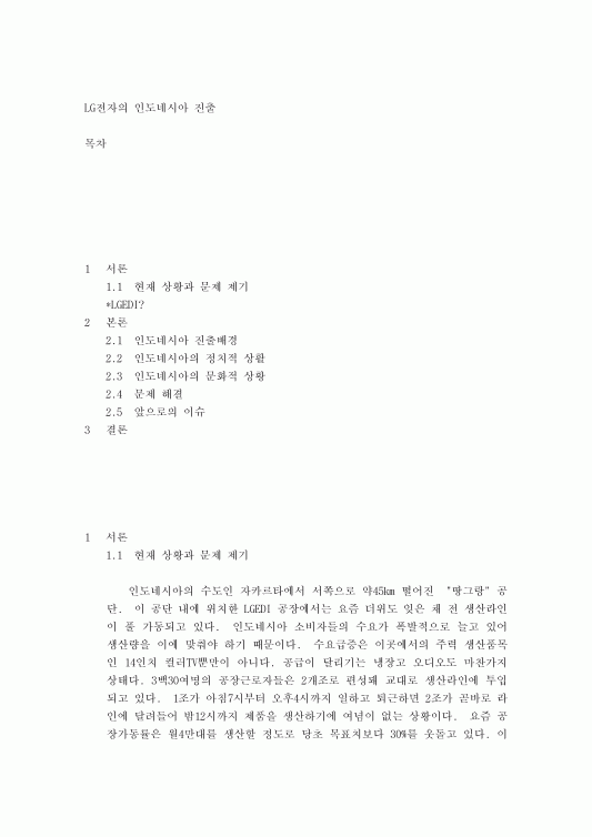 LG전자의 인도네시아 진출
