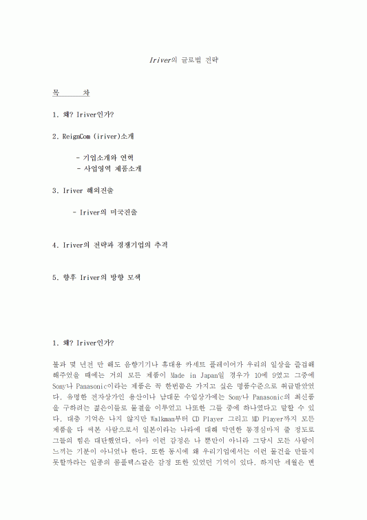 IRiver의 글로벌 전략