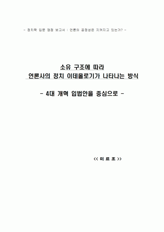 [정치학]소유 구조에 따라 언론사의 정치 이데올로기가 나타나는 방식