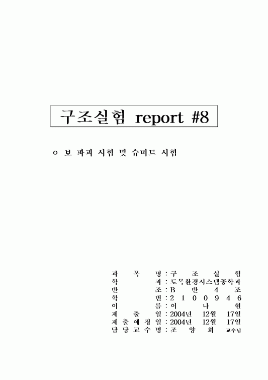 철근콘크리트 설계 및 보파괴시험 및 슈미트 시험