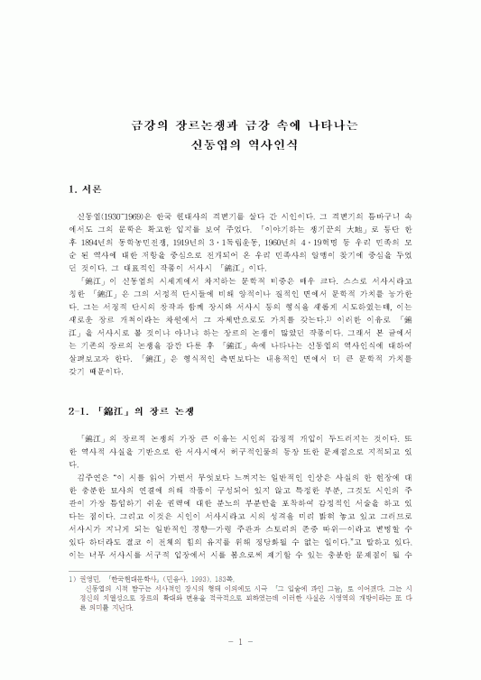 금강의 장르 논쟁과 금강 속에 나타나는 신동엽의 역사 인식