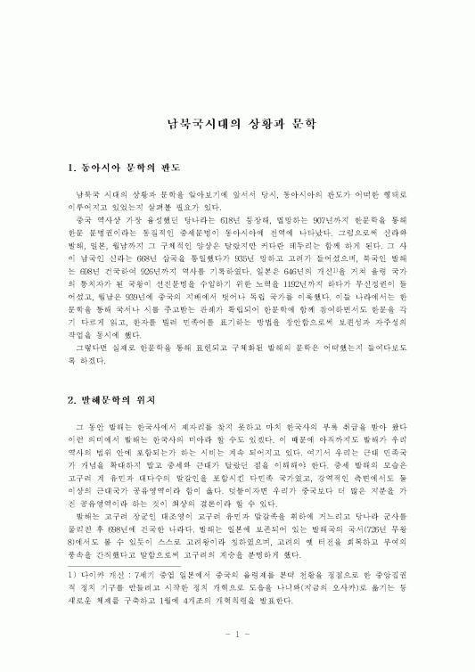 남북국시대의 상황과 문학
