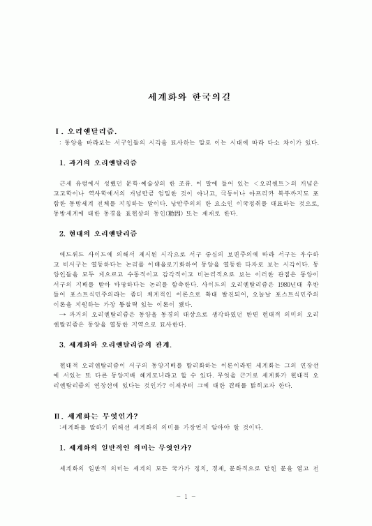 세계화와 한국의길