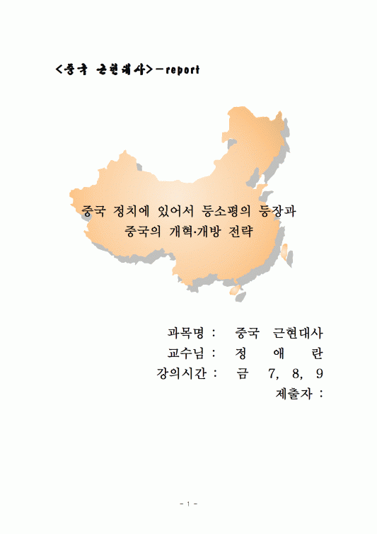 중국 정치에 있어서 등소평의 등장과 개혁 개방