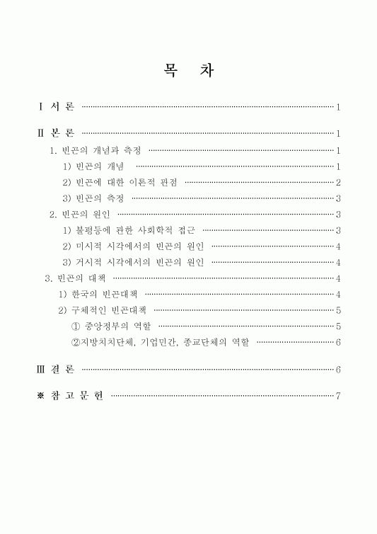 빈곤의 개념과 측정