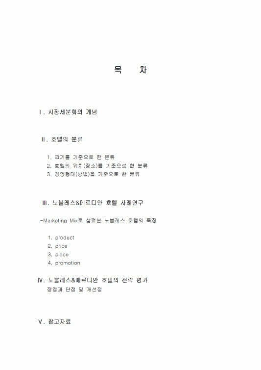 노블레스 호텔의 세분화마케팅