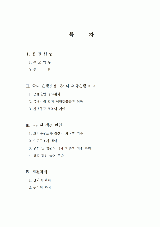 은행산업 연구 고찰