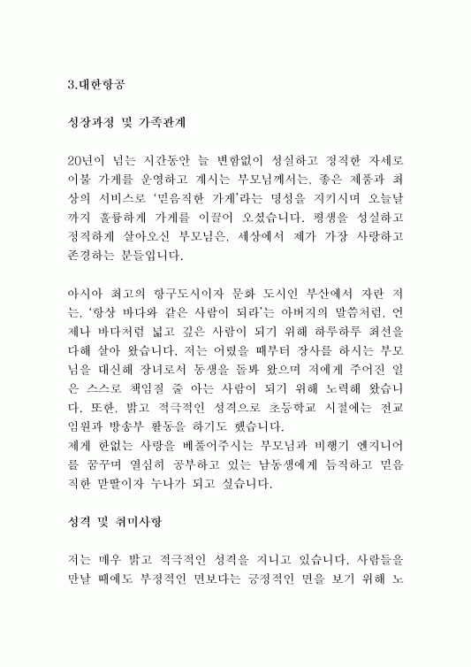 대한항공 자기소개서 (자소서)