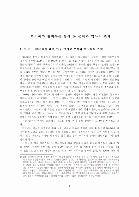 박노해와 황지우를 통해 본 문학과 역사의 관계