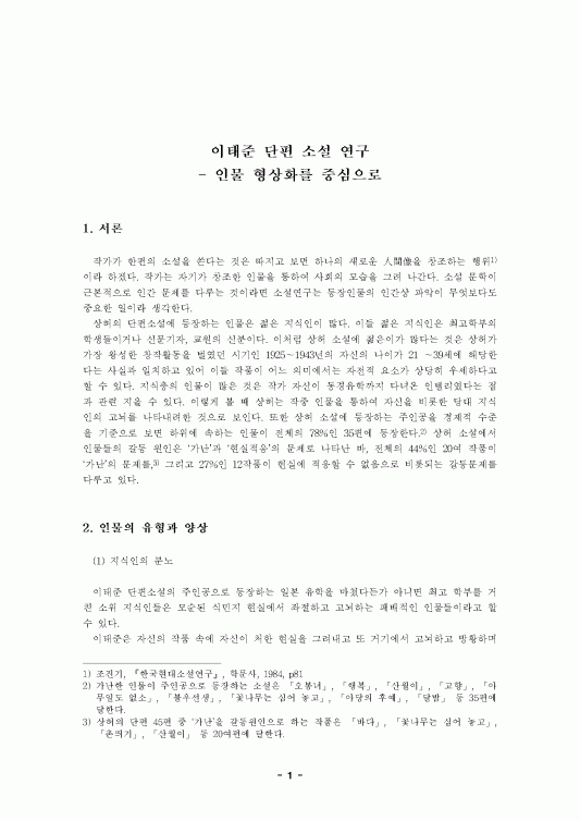 이태준 단편 소설 연구 - 인물 형상화를 중심으로