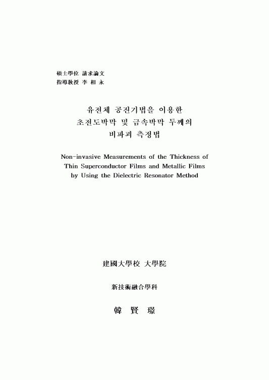 유전체 공진기법을 이용한 초전도박막 및 금속박막 두께의 비파괴 측정법
