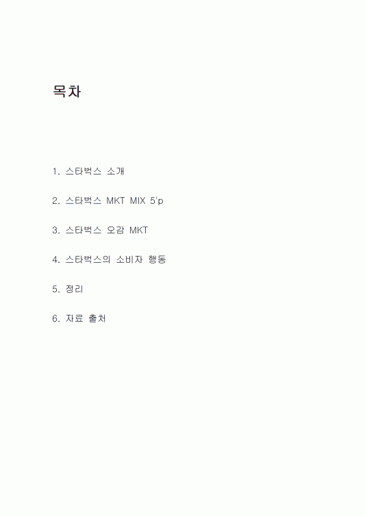 [분석/조사] 스타벅스 마케팅 전략