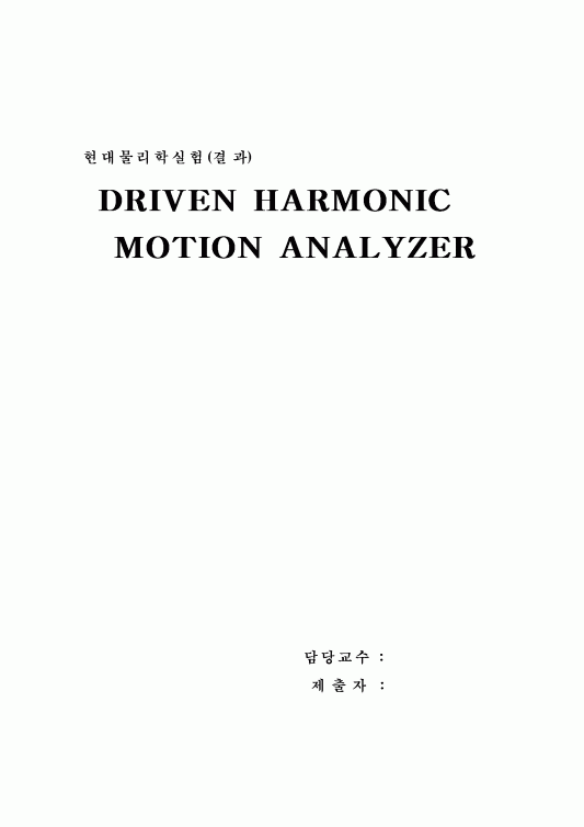 드리븐 하모닉 모션 어낼라이져 (DRIVEN HARMONIC MOTION ANALYZER) - 조화운동