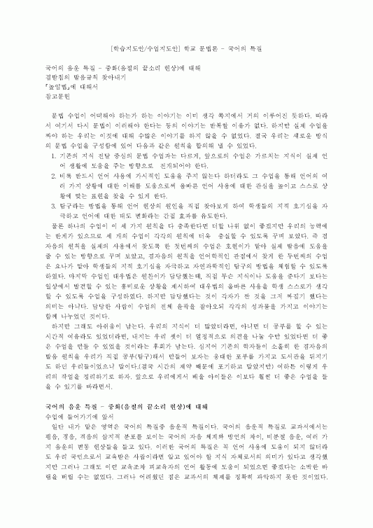 [학습지도안/수업지도안] 학교 문법론 - 국어의 특질