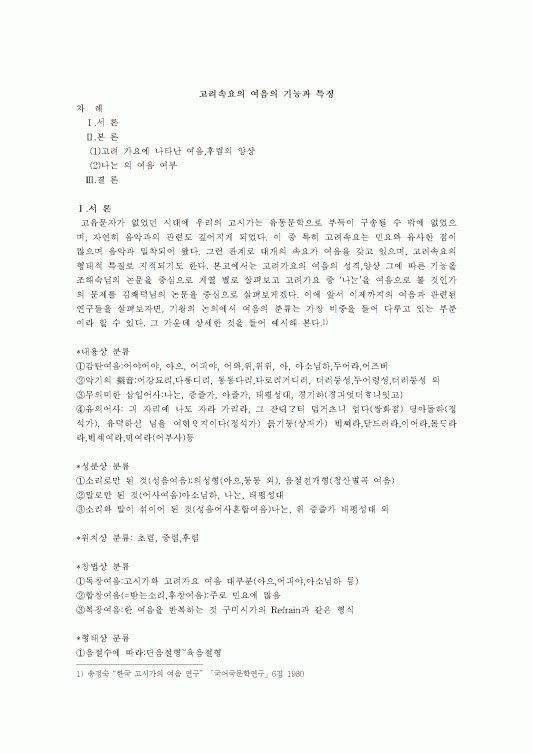 [시가작품론]고려속요의 여음의 기능과 특징