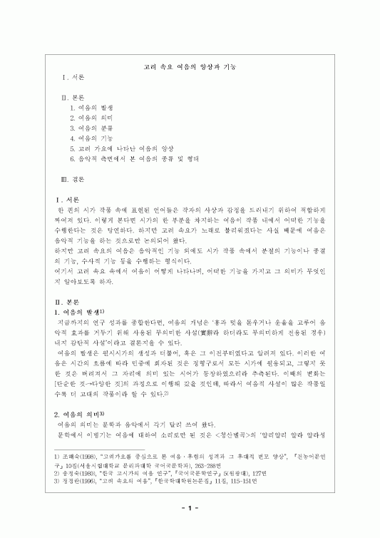 [시가작품론]고려 속요 여음의 양상과 기능