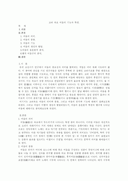 [시가작품론]고려 속요 여음의 기능과 특징.