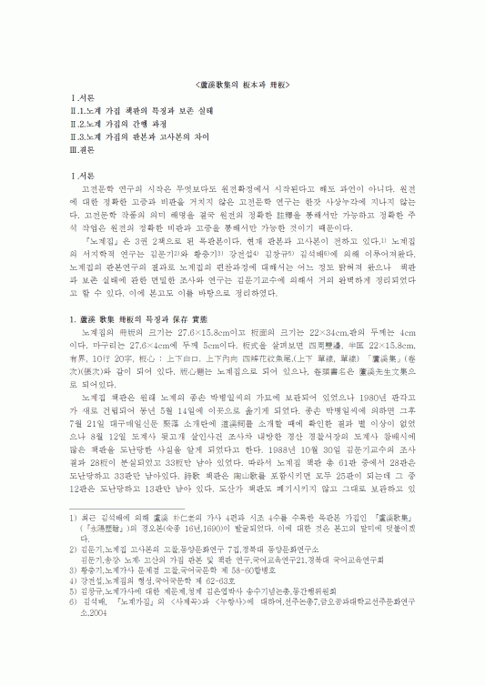[시가작품론]노계 가집의 판본 고찰