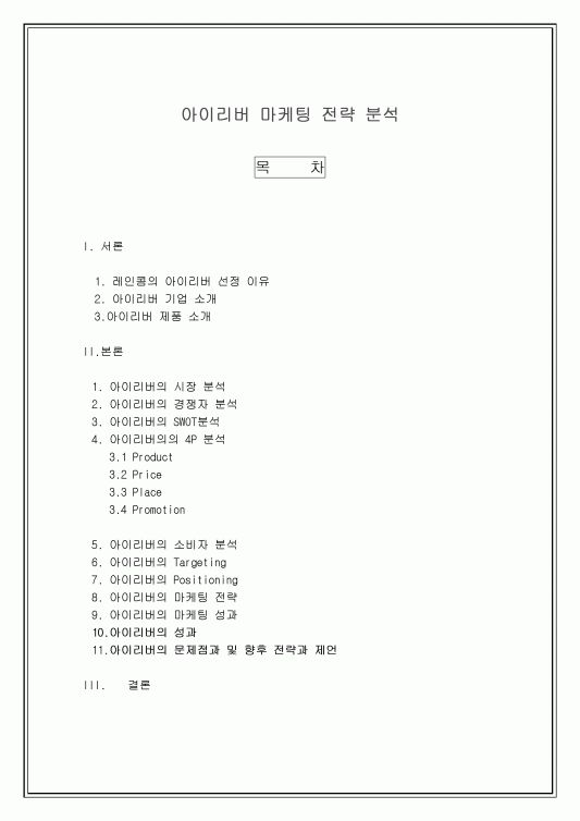 아이리버의 마케팅전략 분석