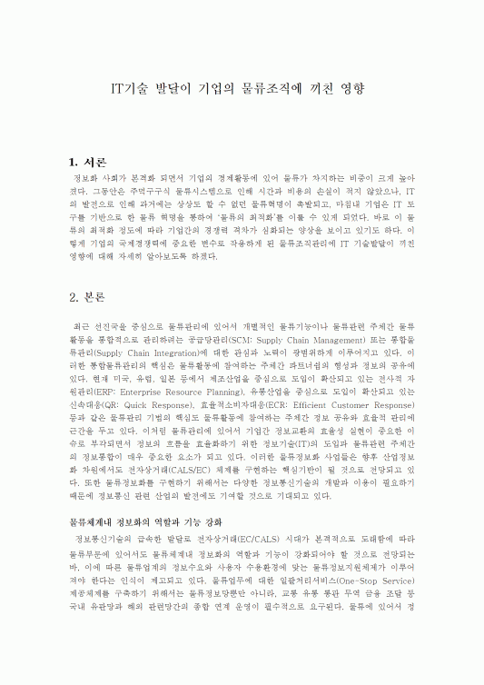 IT기술 발달이 기업의 물류조직에 끼친 영향