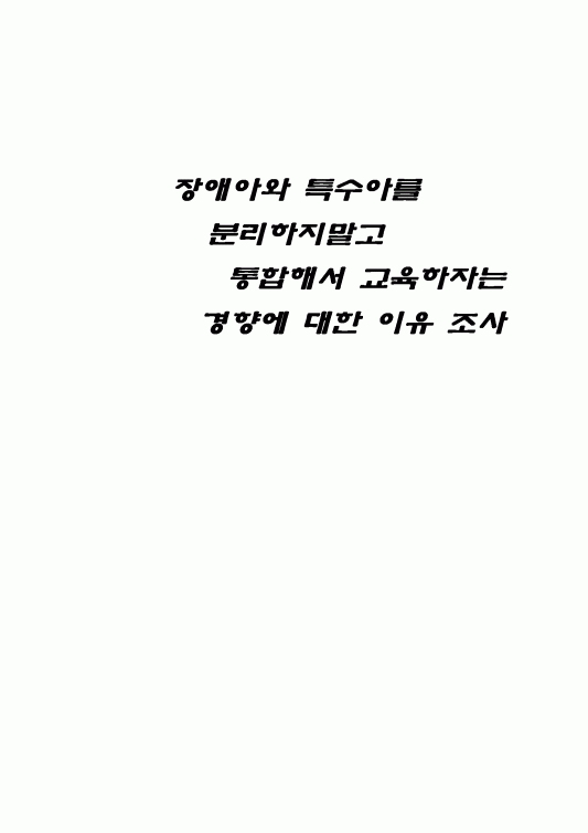 장애아,특수아의 통합교육 이유