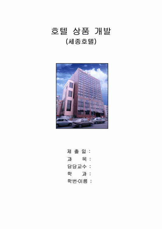 호텔 상품 개발 - 세종호텔