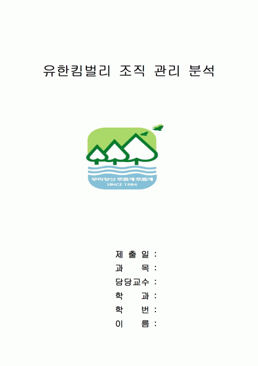 유한킴벌리 조직 관리 분석