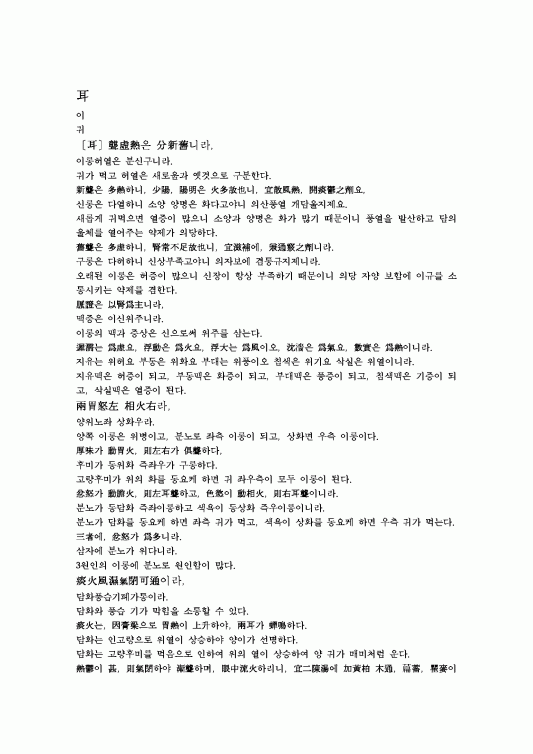 의학입문 잡병제강 내상 耳 귀 원문 및 해석
