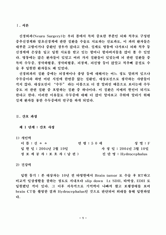 Hydrocephalus(수두증) 환자에 대한 케이스 스터디