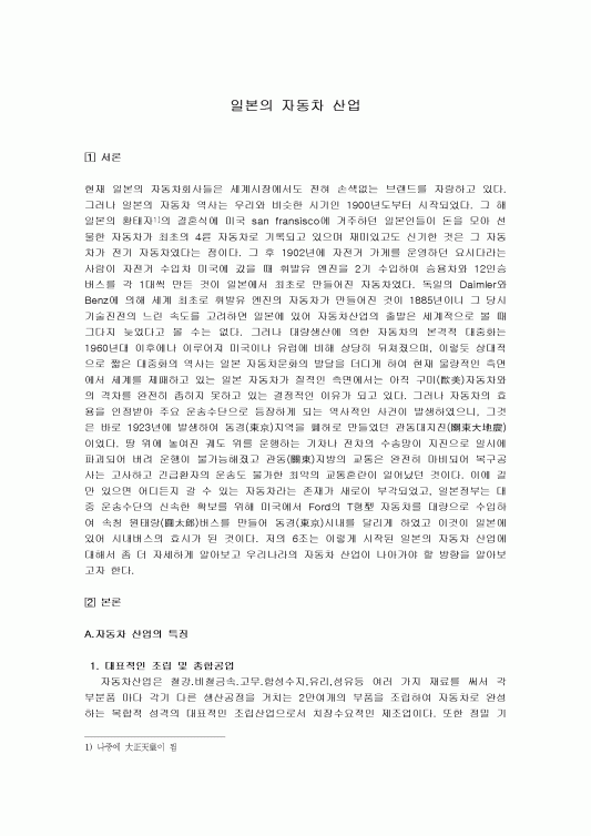 [자동차산업]일본의 자동차 산업