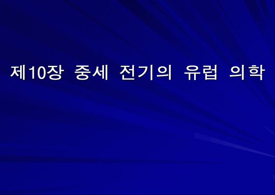 중세의학과 이슬람 의학