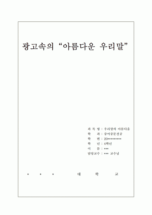 광고속의 아름다운 우리말