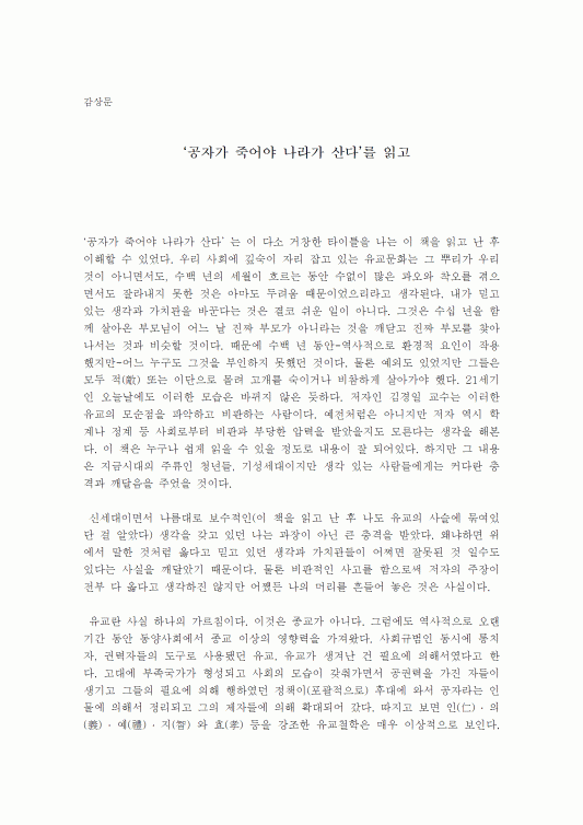공자가 죽어야 나라가 산다를 읽고
