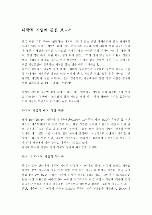 다국적 기업에 관한 보고서