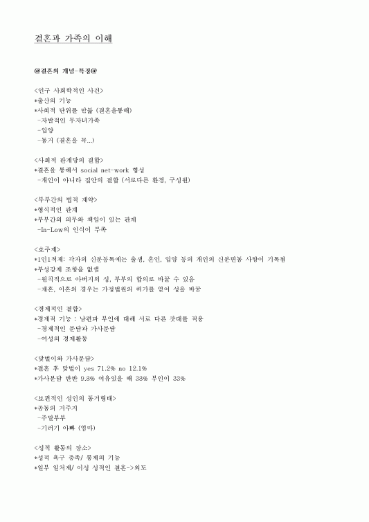 결혼학 개론, 결혼과 가족의 이해