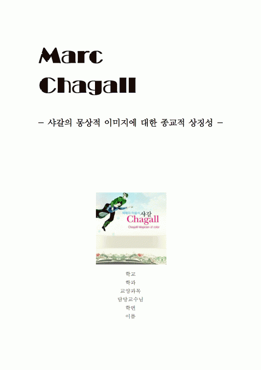 샤갈의 몽상적 이미지에 대한 종교적 상징성