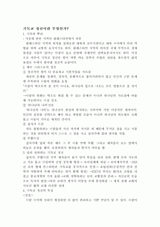 기독교 정신이란 무엇인가?