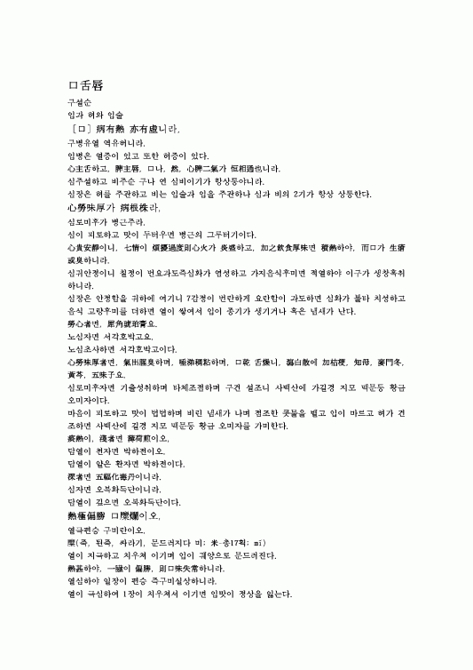 의학입문 잡병제강 내상 口舌唇 입과 혀와 입술 원문 및 해석