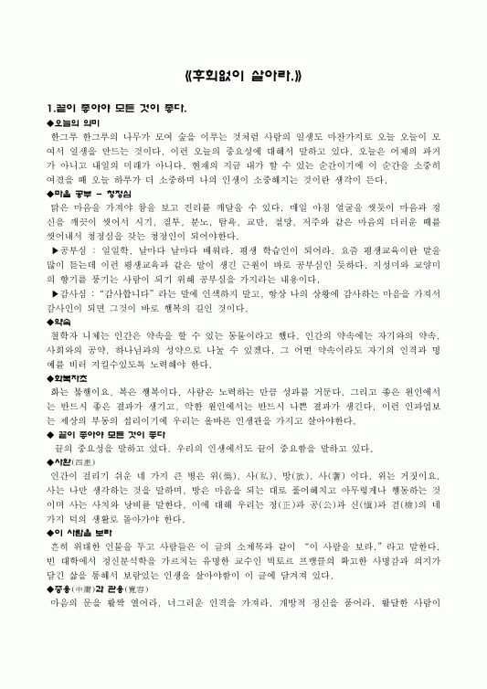 [독후감/서평/요약] 후회없이 살아라