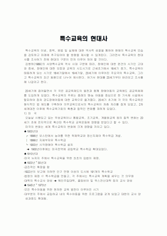 특수교육의 현대사