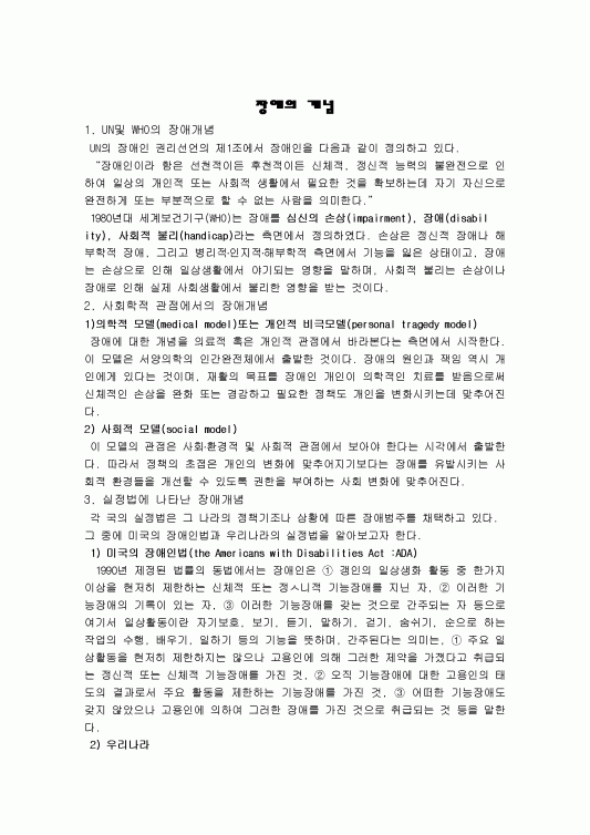 장애의 개념&정신장애의 재활방안