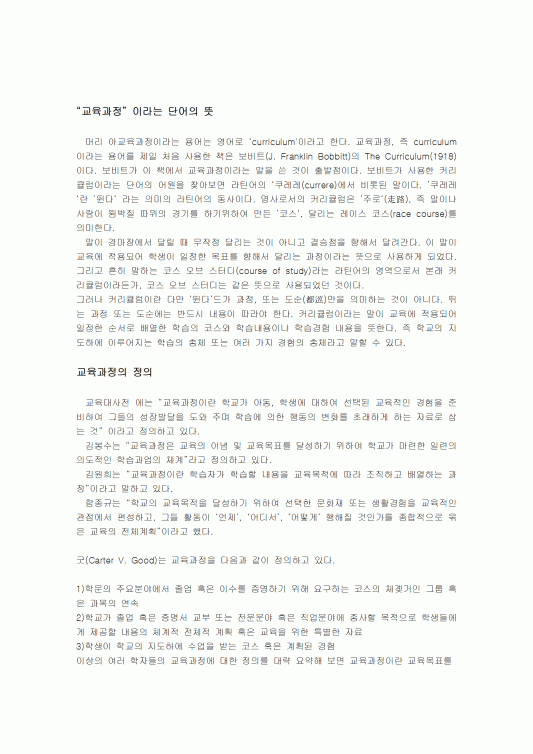 경험주의 교육과정과이에 따른 직업교육