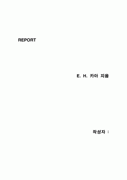 역사란 무엇인가? [인문과학]