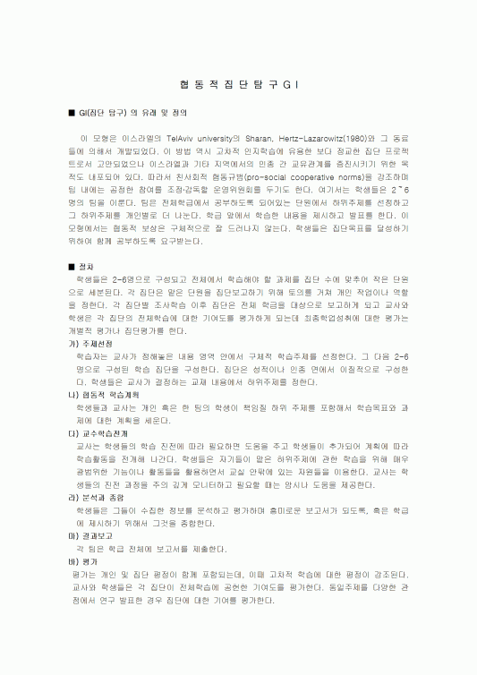 협동학습 모형에 대한 자료조사와 지도안