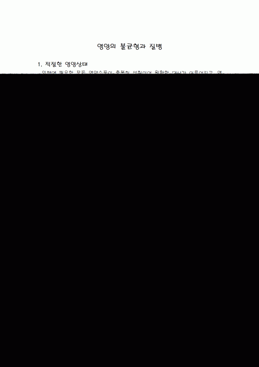 영양의 불균형과 질병