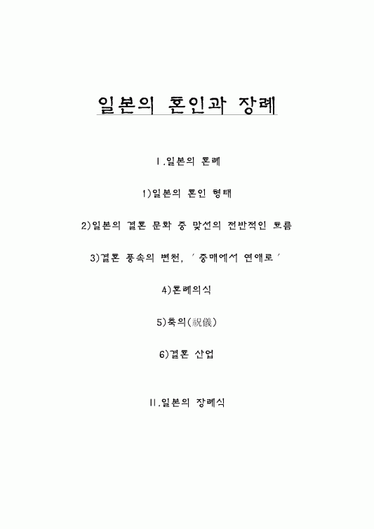 일본의 혼인과 장례