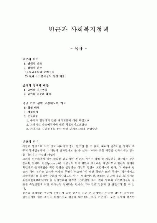 [사회복지] 빈곤에대한 사회복지정책(급여,국민기초생활제도, 우리나라와 여러가지예첨부)